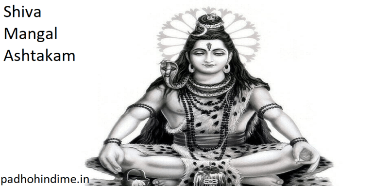 Shiva Mangal Ashtakam (शिव मंगला अष्टकम) - Padho Hindi Me