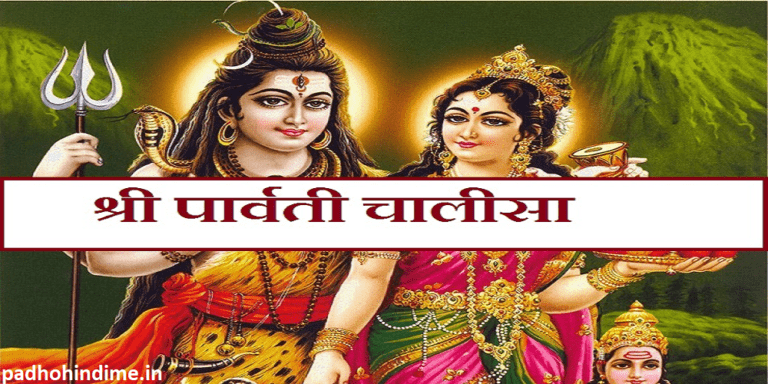 Shree Parvati Chalisa - Padho Hindi Me